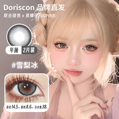 【Doriscon年抛】品牌直发美瞳花胶奶糕土豆泥暖阳玫瑰恶魔芝士等