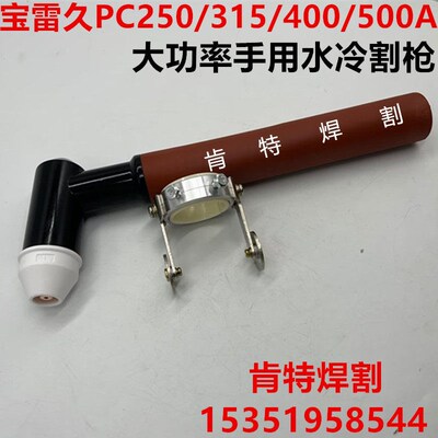 速发宝雷久PCA0/A/5004手用水冷割枪 KLG5/4000500/60A割把
