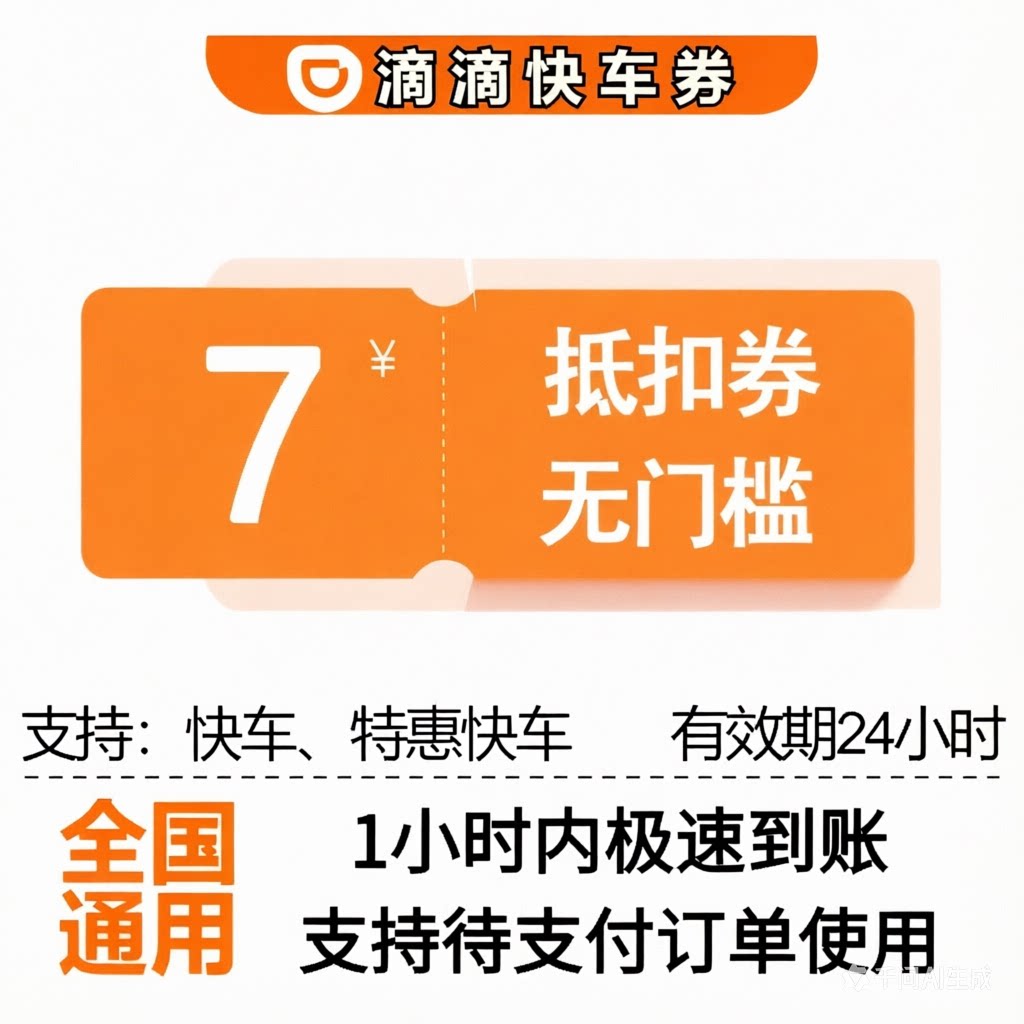 滴滴出行特价全国通用打车立减满减7元10元12元出行卡券无门槛