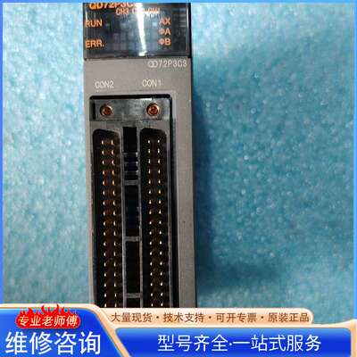 {议价}三菱定位模块QD72P3C3 二手拆机实物拍摄 成色几乎全新