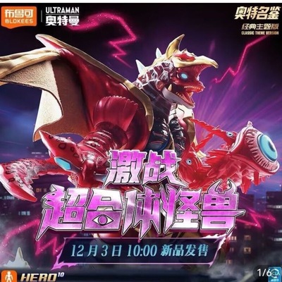布鲁可积木人奥特名鉴经典主题激战超合体怪兽玩具礼物