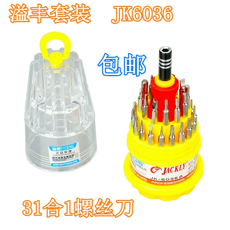 速发溢丰多功能螺丝刀套装JK6036 合1十字组合手机电器维修工具