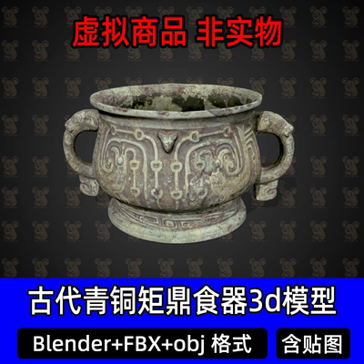 Blender古代青铜器3dmax青铜矩鼎食器双耳青铜文物3d模型fbx/obj