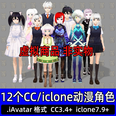 12个iclone8动漫人物二次元虚拟角色服装合集校园帅哥萝莉女孩CC4