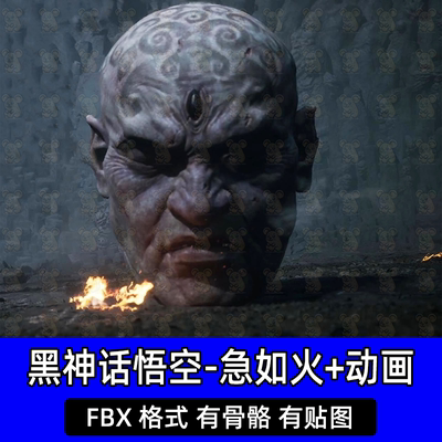 blender 3dmax黑神话悟空角色急如火3D模型fbx格式带骨骼绑定动画