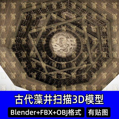 Blender中国古建筑藻井扫描3D模型FBX obj C4D 3dmax maya