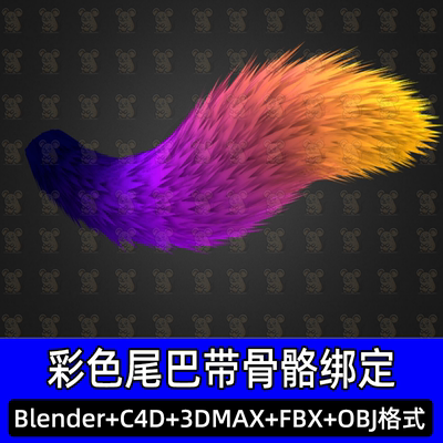 Blender彩色尾巴绑定骨骼面片毛毛尾巴3d模型建模fbx素材c4d MAX