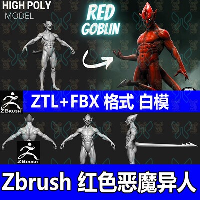 ZBrush红色恶魔怪物吸血鬼头部肌肉身体变异锋利尾巴ZTL模型fbx