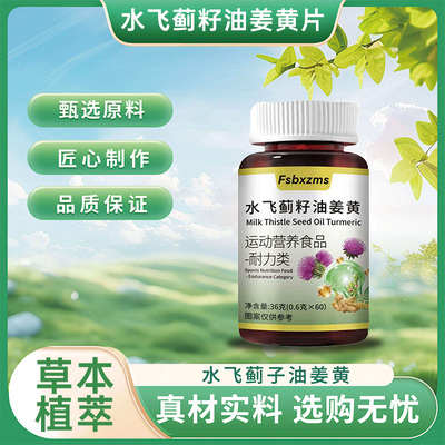 【严选品质】水飞蓟籽油姜黄片协同养护高含量正品保障-mql