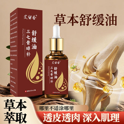 【官方正品】草本萃取中西结合三七骨碎舒缓精华油全身可用-mql