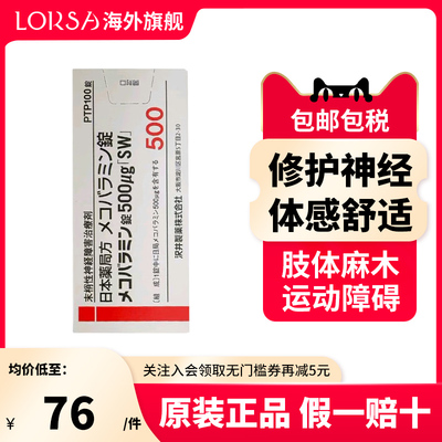 日本进口沢井制药甲钴胺片弥可保100粒修复受损末梢神经改善疼痛