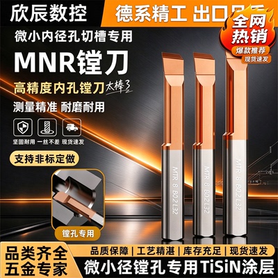MNR钨钢防震微小径数控镗刀