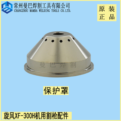 正品华远XF300H电极喷嘴200A割嘴300210电极300100 XF300保护帽罩
