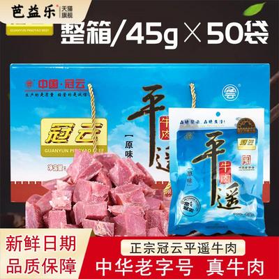 整箱50袋冠云平遥牛肉45g小袋航空肉熟食一品香牛肉块小包装即食