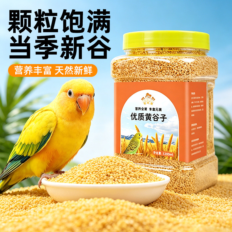 虎皮鹦鹉带壳黄谷子鸟粮食虎皮鹦鹉牡丹鹦鹉八哥鸟禽黄谷子饲料