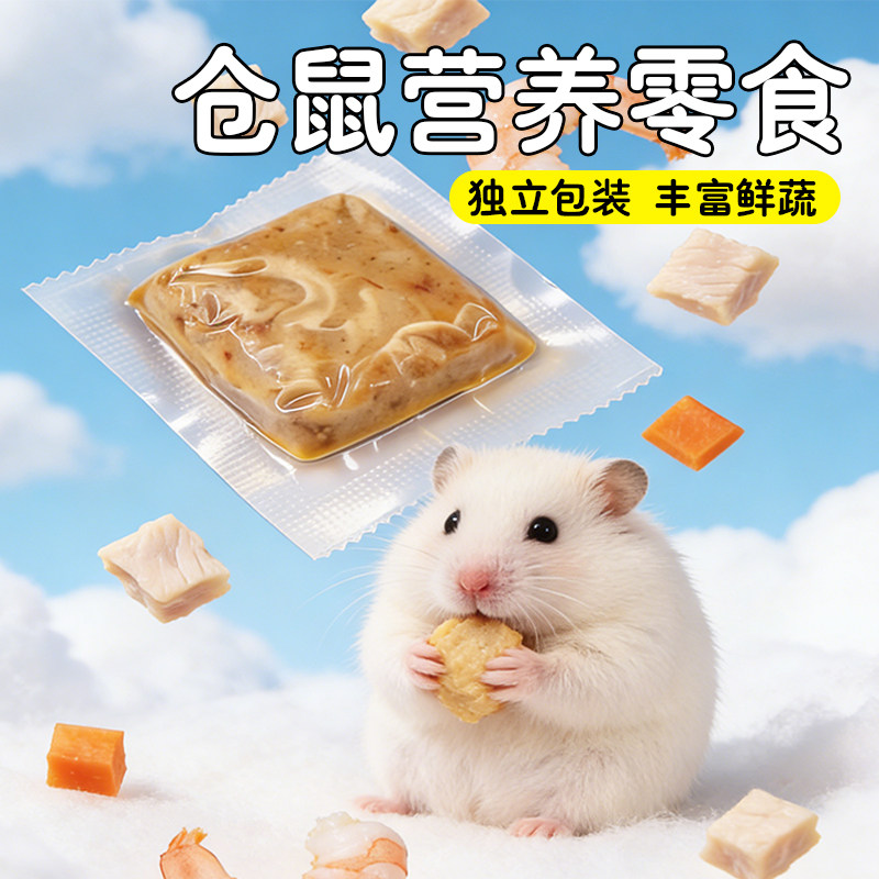 萌宠馆仓鼠营养零食金丝熊仓鼠独立包原切鲜肉装鼠类零食鼠粮用品