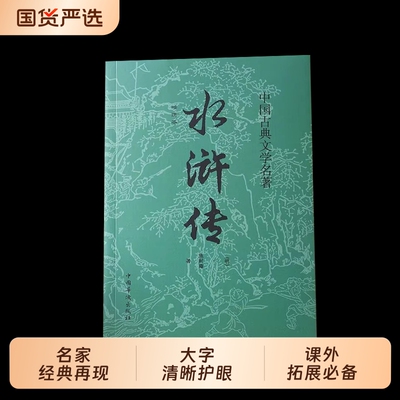 水浒传原著正版完整版青少年版初中生初中课外阅读书籍必读中国四大名著小学生版五年级下册水文学本版本经典小说红楼三国书店