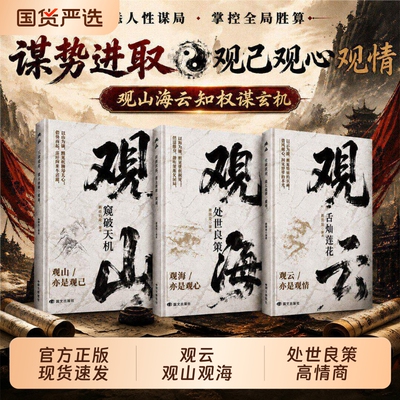 【现货速发】观山 观海 观云 观山海云书籍观自己悟处世谋略吃透人心博弈遇事处世谋略博弈破局窥破天机处世良策国学智慧哲学书H