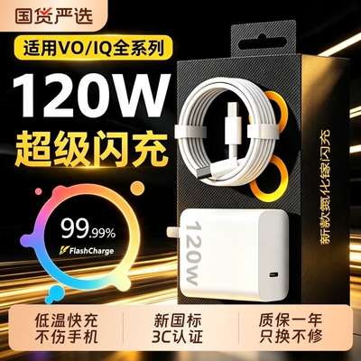 vivo原装充电器120iqoo超级闪充10/9/8/7爱酷手机z5z8x23x27x60x50y52s快充插头s31iQOO数据线套装氮化镓安心