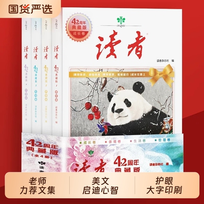 读者合订本典藏版42周年全4册2025年精华金篇励志蝶变篇金句写作素材积累35青少年小学生版初中高中生经典文摘杂志阅读美文特色