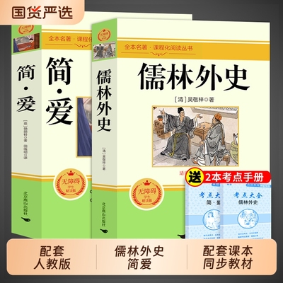 简爱和儒林外史九年级必读正版原著完整版配套人教版初三下册课外阅读书籍初中生九下的课外书名著语文书目水浒传唐诗三百首外传