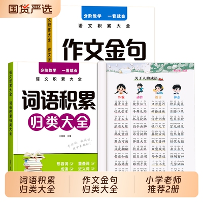 词语积累和作文金句小学归类大全小学生优美句子1到3年级素材aabb式四字训练一年级好词好句好段二年级800例成语阅读满分知识练习