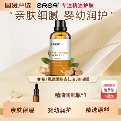 ZRZR甜杏仁精油基础油按摩保湿润肤护肤油纯露冷压杏仁油低温植物