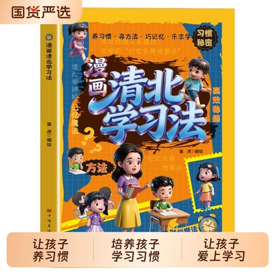 【官方正版】漫画清北学习法 让孩子养习惯 寻方法 巧记忆 乐求学 培养孩子高效正确的学习习惯 让孩子爱上学习挖掘记忆乐趣