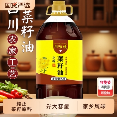 川味侠现榨四川纯菜籽油农家自榨非转基因家乡物理压榨菜籽油5升