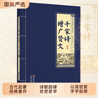 千家诗增广贤文好读好背好懂提升表达力快速掌握中国诗集合国学古代启蒙经典双璧合璧唐宋名篇四时风物家国情怀民间谚语处世哲学