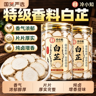 正宗大别山优质白芷片卤味新鲜无硫天然调味香料精选特级安徽产地