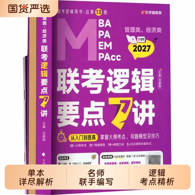 2027老吕逻辑数学写作要点7讲