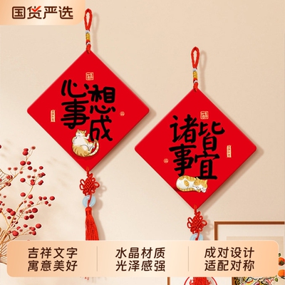 2025心想事成餐厅福字挂件春节喜庆玄关装饰画客厅中国结新年挂饰