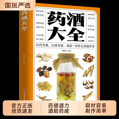 药酒大全中华养生治病书籍中医调理经典药方老中医诊断学医药中医书中药补肾泡水喝配方书图解食疗正版方剂保健