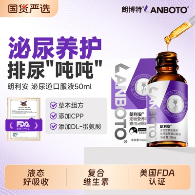 朗博特宠物复合维生素口服液猫咪狗狗厌食掉毛秃毛口臭养护朗维安