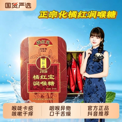 正宗橘红宝化州橘红润喉糖清嗓子化橘红润喉桔梗罗汉果桔红正品
