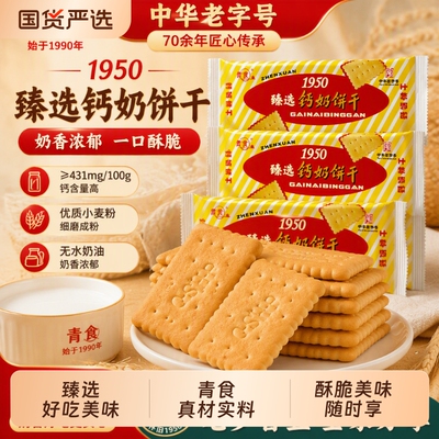 青食钙奶饼干怀旧健康早餐特产