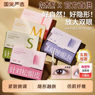 尔木萄双眼皮贴隐形自然肿眼泡无痕内双美目贴正品斜切单眼皮持久