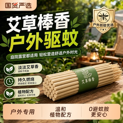 户外露营艾草蚊香棒|191人收藏
