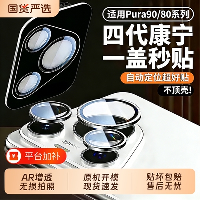 zpv适用华为pura90pro镜头膜p90promax镜头保护膜pura80pro+p70至尊镜头盖新款p80ultra后置摄像头配相机圈贴