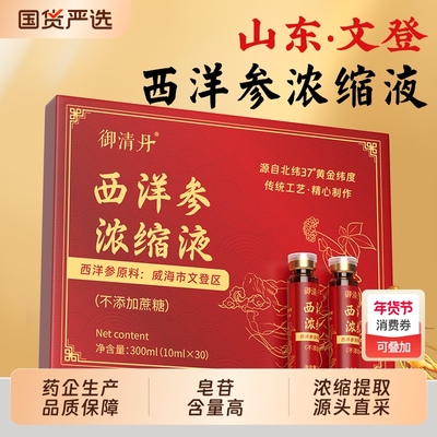 山东西洋参浓缩液口服液原浆文登杨静静官方旗舰店送礼盒XT长辈