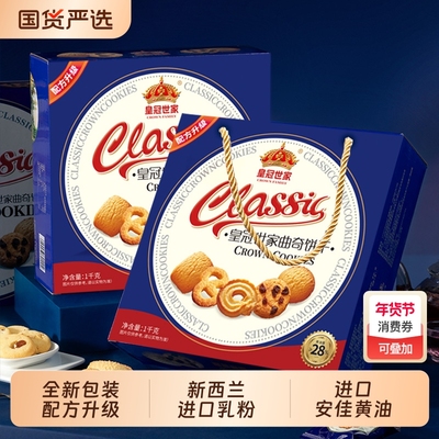 皇冠世家丹麦风味黄油曲奇饼干解馋休闲零食品小吃送礼盒装小包装