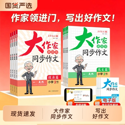 2026秋大作家同步作文教你写技法范文篇小学三四五六年级视频讲解起步入门每日一练优秀满分高分作文素材写作技巧与方法指导H
