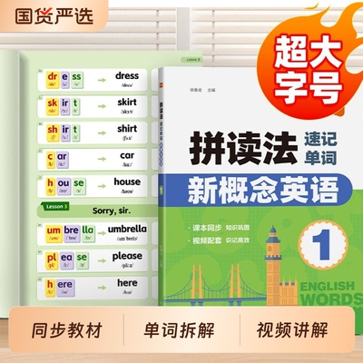 拼读法速记新概念单词