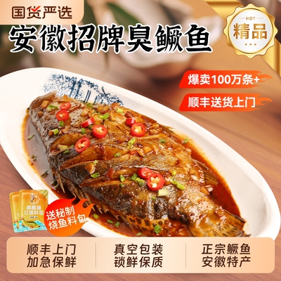 皖字号整鱼安徽肉质鲜嫩臭鳜鱼
