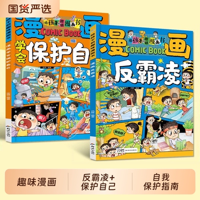 漫画反霸凌学会保护自己全2册给孩子的趣味漫画书儿童自我系列凌意识启蒙绘本自救幼儿园安全家教书正版书籍凌一阅读文化对话