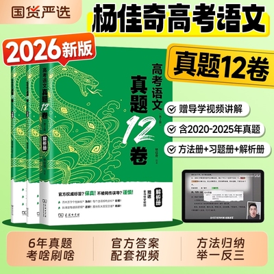 现货2026新版杨佳奇高考语文真题