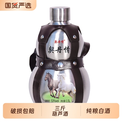 内蒙特产白酒不锈钢壶酒高度53度1500ML高粱原浆酒葫芦酒纯粮契丹