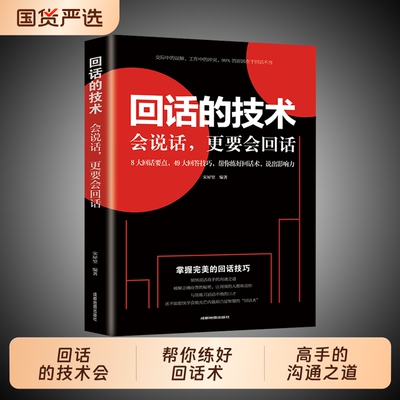 回话的技术会说话更要会回话8大回话要点49大回答技巧帮你练好回话术说出影响力领悟说话高手的沟通之道破解正确应答秘密练习口才