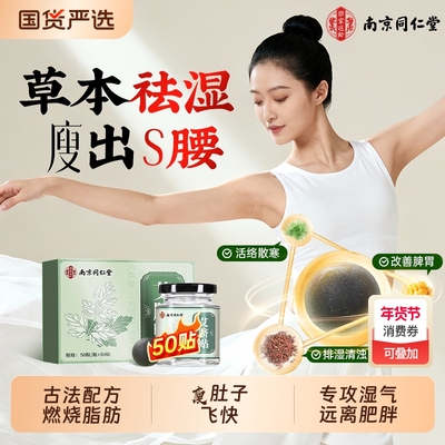 南京同仁堂瘦肚子祛湿肚脐贴